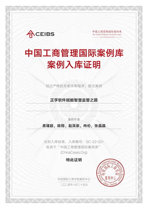 “正孚软件赋能智慧监管之路”案例入选中国工商管理国际案例库 正孚软件 “正孚软件赋能智慧监管之路”案例入选中国工商管理国际案例库 正孚软件