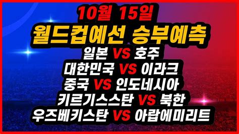 토토분석 10월15일 월드컵예선분석 해외축구분석 스포츠분석 스포츠토토 프로토 배트맨토토 승무패 Youtube