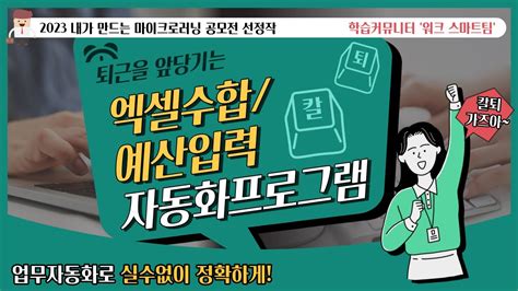 직무콕 퇴근을 앞당기는 엑셀수합예산입력 자동화 프로그램 Youtube