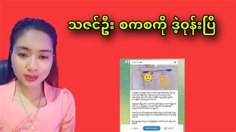 သဇင်ဦး စကစကို ဒဲ့ဝုန်းပြီ Youtube