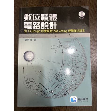 二手書 數位積體電路設計─從ic design的實務面介紹verilog硬體描述語言 蝦皮購物
