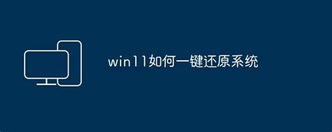 Win11如何一键还原系统 叮当号