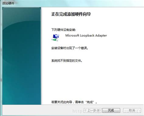 win7设置环回接口和安装找不到指定文件解决办法 lianghc csdn博客 win7 增加虚拟网卡 系统找不到指定文件