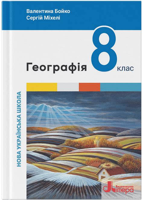 Географія 8 клас НУШ 2025 рік Електронна підтримка «е Літера для вчителів від видавництва