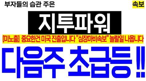 지투파워 분석 중요한건 미국 시장 진출입니다 심장마비속보 놀랄일 나온다 다음주 초급등 지투파워 지투파워주가전망