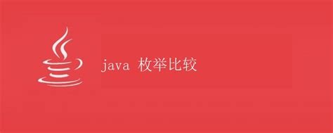 Java 枚举比较 极客教程