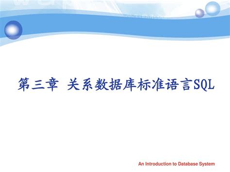 3 第三章 关系数据库标准语言sql1word文档在线阅读与下载无忧文档