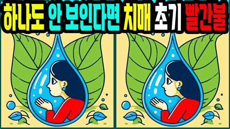 【다른그림찾기틀린그림찾기】치매예방findthedifference Youtube