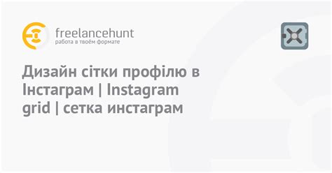 Дизайн сетки профиля в Инстаграм ♰ Instagram Grid ♰ сетка инстаграм • фриланс работа для