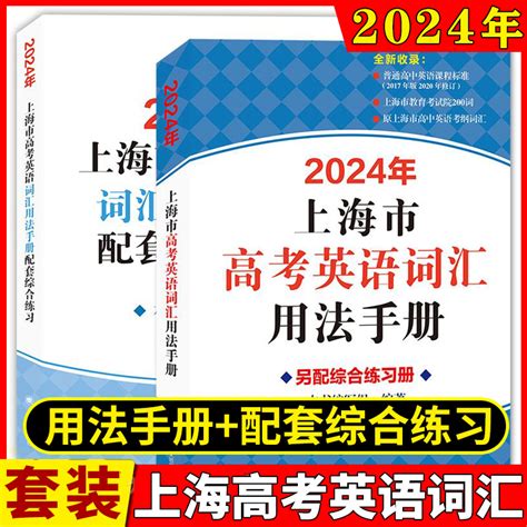 2024新版上海市高考英语考纲词汇用法手册配套综合练习答案套装新版高考考纲例句中译英上海译文出版社高考词汇高中词汇手册虎窝淘