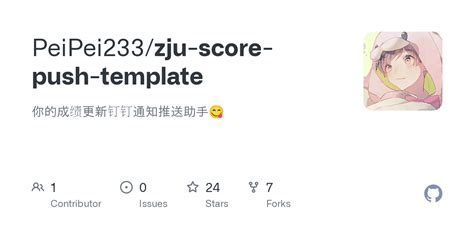 github peipei233 zju score push template 你的成绩更新钉钉通知推送助手😋