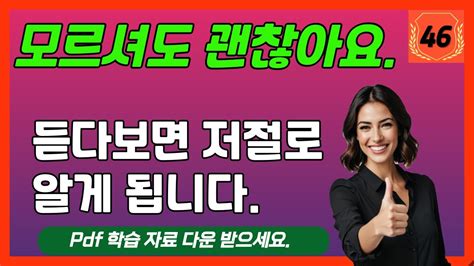 🔥저절로 돼요 잘하려는 의도는 내려놓고 정말 듣기만 하세요 익숙해지면 저절로 알게 돼요 Pdf 학습 자료 포함 🗨 완성