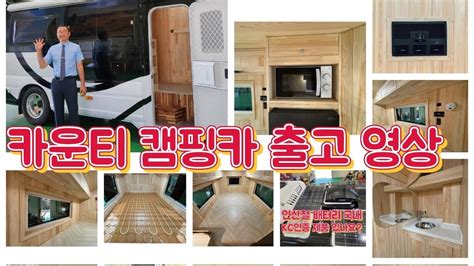 24년7월6일 카운티 캠핑카 출고 배터리 설치 카운티캠핑카 캠핑카난방 겨울철캠핑카난방 편백 구들장 온돌 침상작업 에어컨설치 구들장시공 맥스휀시공