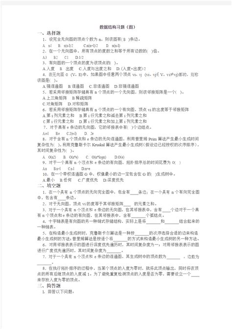 数据结构第七章图 文档之家