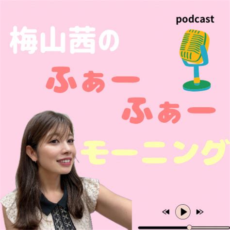 梅山茜のふぁーふぁーモーニング Podcast On Spotify