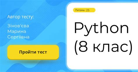 Python 8 клас Тест на 25 запитань Інформатика