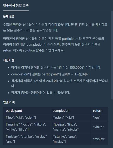 프로그래머스 완주하지 못한 선수 python