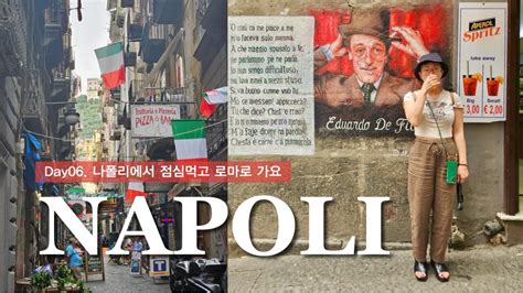 🇮🇹이탈리아 가족여행🇮🇹 Day06 나폴리에서 피자먹고 다시 로마로 나폴리 맛집 대잔치 🍕🦑☕️ Youtube