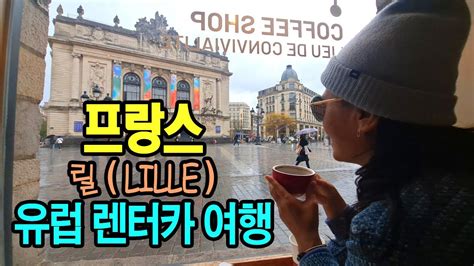 🇫🇷 프랑스 렌터카여행유럽 소도시 여행릴lille부부 유럽여행 Youtube