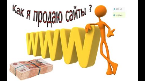 ГДЕ МОЖНО БЫСТРО ПРОДАТЬ САЙТ КАК Я ПРОДАЮ СВОИ САЙТЫ НА БИРЖЕ