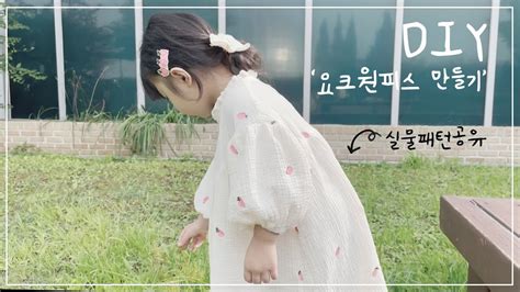 Diy 무료패턴공유 이중거즈 요크 원피스 만들기 옷만들기 과정아기옷만들기tutorial Sewingfree
