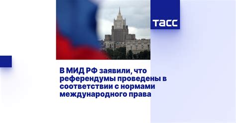 В МИД РФ заявили что референдумы проведены в соответствии с нормами международного права