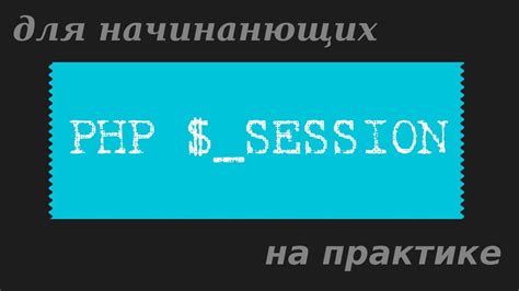 Сессии в Php для начинающих на практике Youtube
