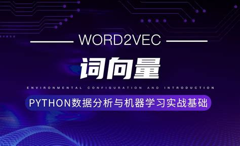 Word2vec 词向量 Python数据分析与机器学习实战基础 3d数字教程python 3 虎课网