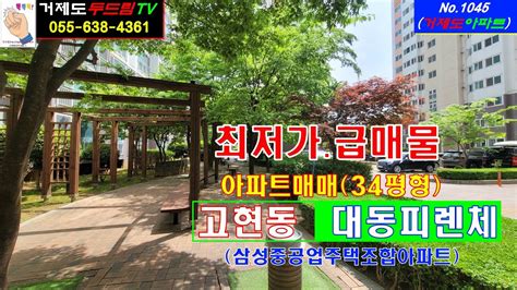 No 1045 급매최저가거제시 고현동 대동피렌체아파트 104동 중층 매매 거제도아파트 거제도부동산 Youtube
