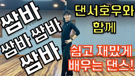 댄스스포츠가 제일 쉬웠어요 쉽고 재밌게 배우는 댄스스포츠 삼바 기초 클래스 스테이셔너리 프롬나드 삼바웍 편 Ballroom Dance Samba Tutorial