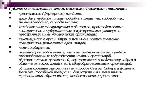 Использование земель сельскохозяйственного назначения