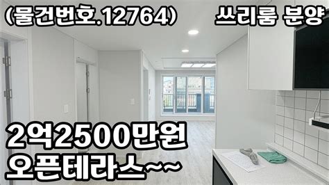 물건번호12764안산신축빌라 부곡동 최저가 쓰리룸 분양 매매 Youtube