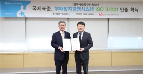 특구재단 국제표준 부패방지경영시스템 Iso 37001 인증 획득