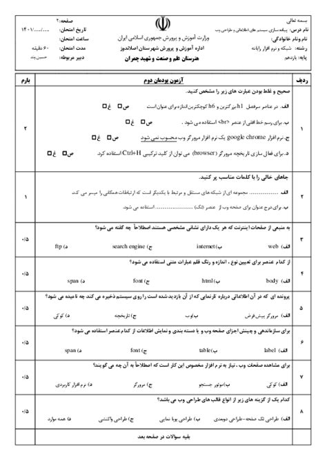 امتحان پیاده سازی سیستم‌های اطلاعاتی و طراحی وب یازدهم هنرستان شهید چمران پودمان 2 طراحی
