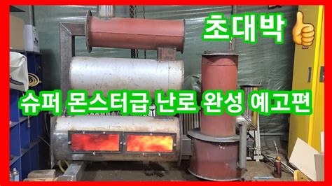 초대박~슈퍼 몬스터급 무연 화목난로 예고편 솔림농원 화목난로 펠럿난로 거꾸로 난로 만들기 세상에 이런일이전원일기 인간극장 사노라면 Youtube