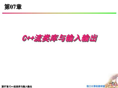 C第07章 C流类库与输入输出word文档免费下载文档大全 C第07章 C流类库与输入输出word文档免费下载文档大全