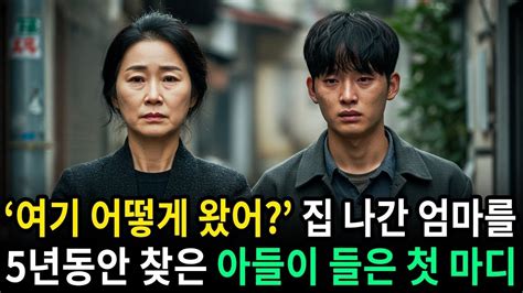 집 나간 엄마를 년동안 찾아다닌 아들에게 모진 말을 해버린 엄마의 기구한 사연 YouTube