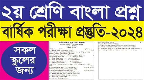 ২য় শ্রেণি বার্ষিক প্রস্তুতি বাংলা প্রশ্ন ২০২৪ Class 2 Bangla Question 2024 Youtube