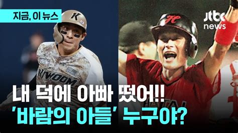 바람의 아들 이정후 덕분에 Mlb 소환된 이종범｜지금 이 뉴스 Youtube