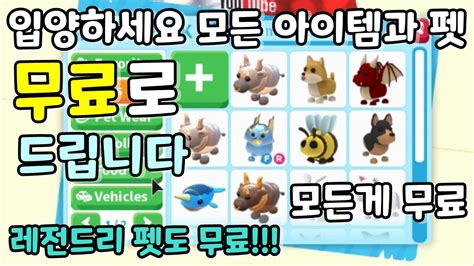로블록스 입양하세요 모든 아이템펫 무료로 다 드립니다 어그로x Youtube