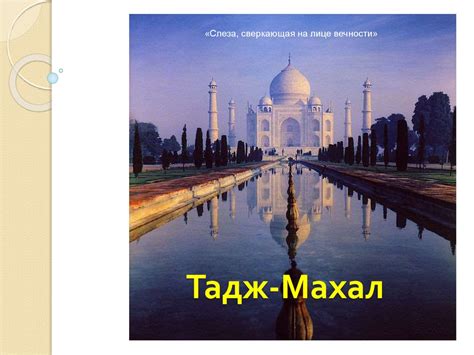 Тадж-Махал - презентация онлайн