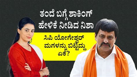 Nisha Yogeshwar ತಂದೆ ಬಗ್ಗೆ ಶಾಕಿಂಗ್‌ ಹೇಳಿಕೆ ನೀಡಿದ ನಿಶಾ ಸಿಪಿ ಯೋಗೇಶ್ವರ್‌ ಮಗಳನ್ನು ಬಿಟ್ಟಿದ್ದು ಏಕೆ