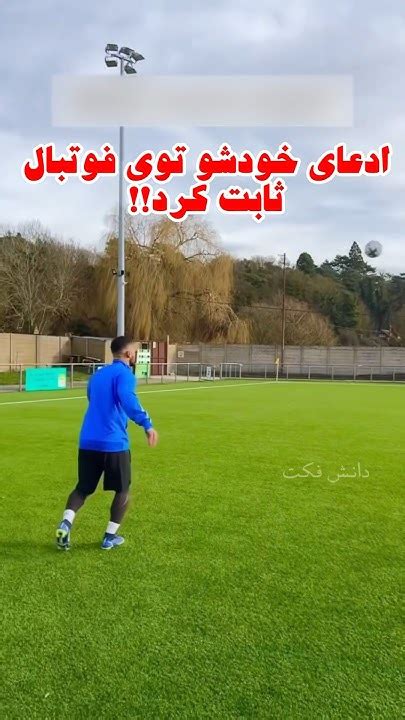 این پسر رکورد فوتبال رو شکست😱😳 Youtube