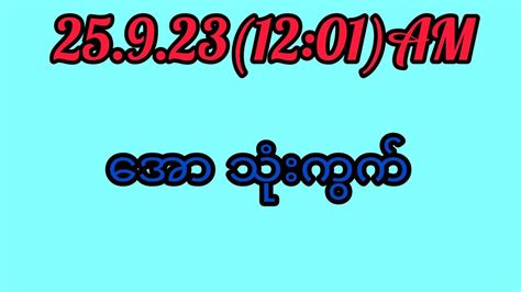 25 9 23 12 01 Am အမျိုးတို့အတွက် ကြိုက်ကွက် 🙏🙏🙏🙏🙏 Youtube
