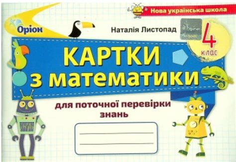 Картки з математики 4 клас Листопад НУШ купити оптові ціни доставка по Україні