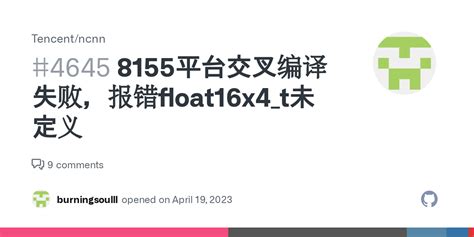 8155平台交叉编译失败，报错float16x4 T未定义 · Issue 4645 · Tencent Ncnn · Github