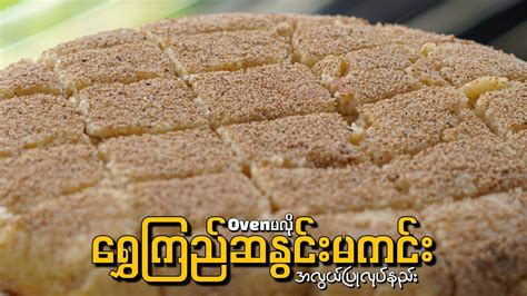 အရသာရှိပြီး ဖုတ်စက်မလိုတဲ့ ရွှေကြည်ဆနွင်းမကင်း အလွယ်ပြုလုပ်နည်း👩🏻‍🍳😋