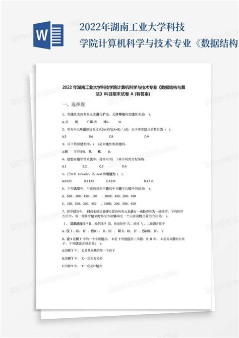 2022年湖南工业大学科技学院计算机科学与技术专业《数据结构与算法》科 word模板下载 编号lypeyzyd 熊猫办公