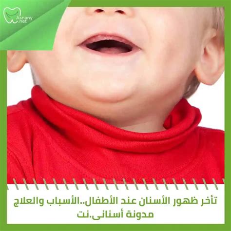 عمر تبديل الاسنان عند الاطفال ما العمر الطبيعى لتبديل الاسنان