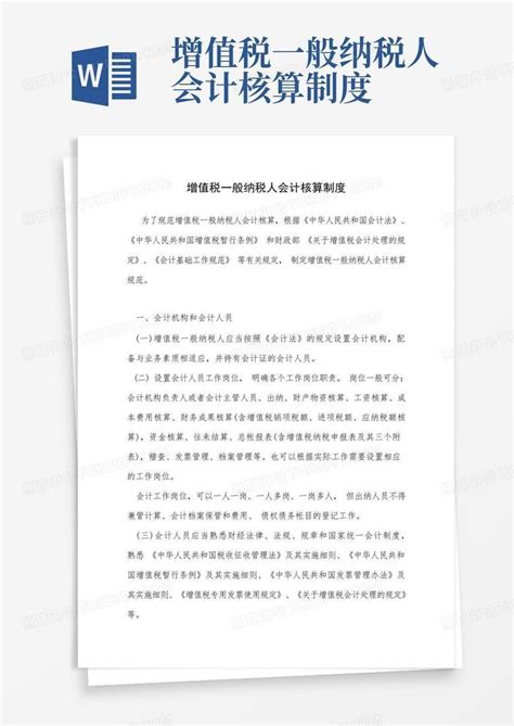 增值税一般纳税人会计核算制度word模板下载 编号lwpnvepk 熊猫办公